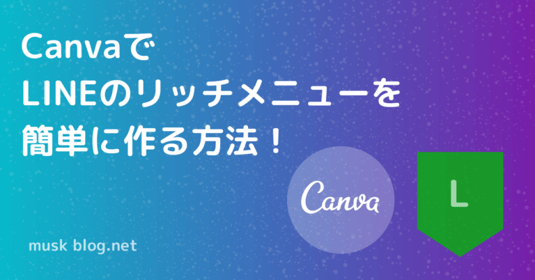 CanvaでLINEのリッチメニューを簡単に作る方法！画像付きで分かりやすく解説！ - むすくブログ
